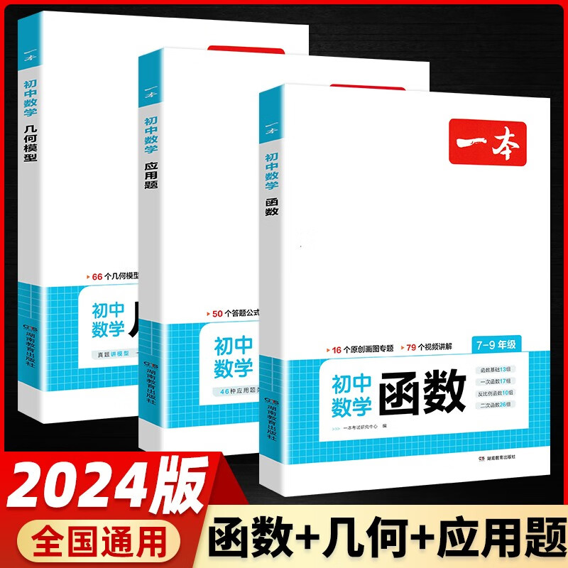 一本初中数学几何模型数学函数应用题（涵盖7-9年级）2024版一本初中数学计算题满分训练七八九年级数学专项训练模型讲练结合思维导图真题训练视频教学全国通用 一本初中数学函数+几何模型+应用题3本