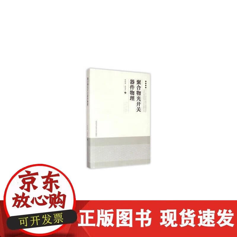 【现货】聚合物光开关器件物理