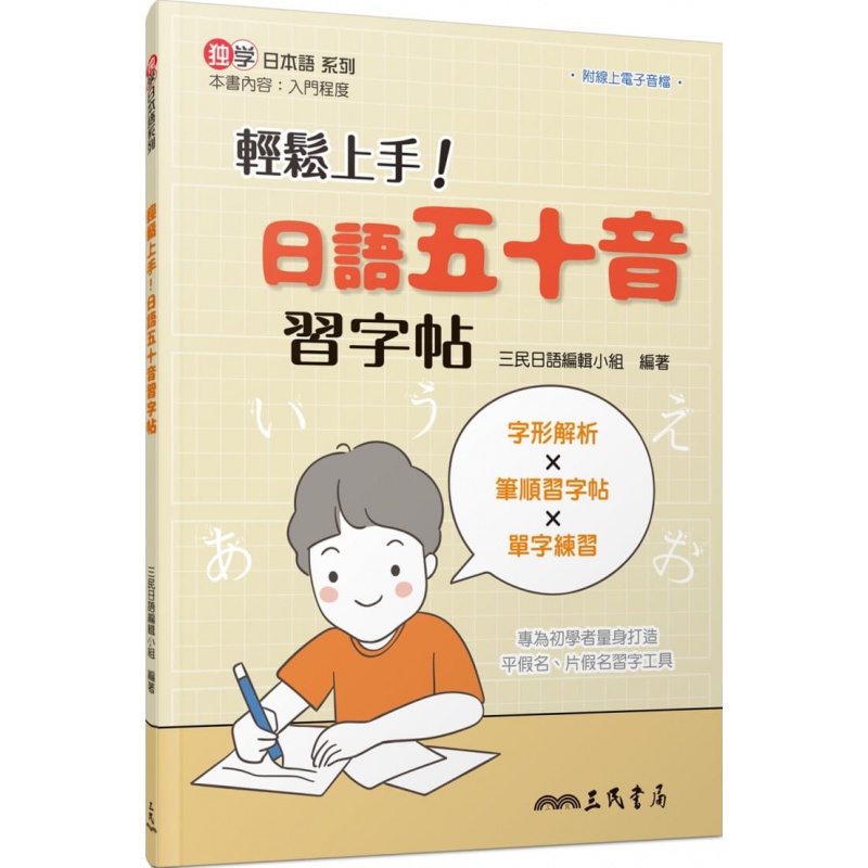 台版 轻松上手 日语五十音习字帖 三民日语编辑小组 零基础入门字形解析练习日文语言学习