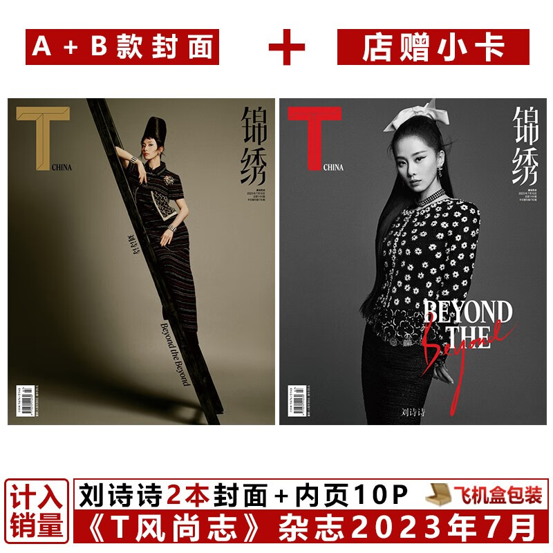T 锦绣 刘诗诗AB双封面+店赠小卡 T 风尚志杂志2023年7月/时装女士/ELLE世界时装之苑/时尚芭莎/悦游/KINFOLK四季2020年春季 2本装 T 锦绣23年A+B封面