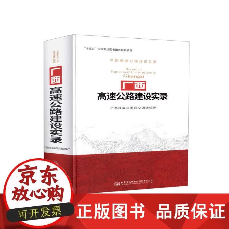 广西高速公路建设实录 广西壮族自治区交通运输厅 9787114141645