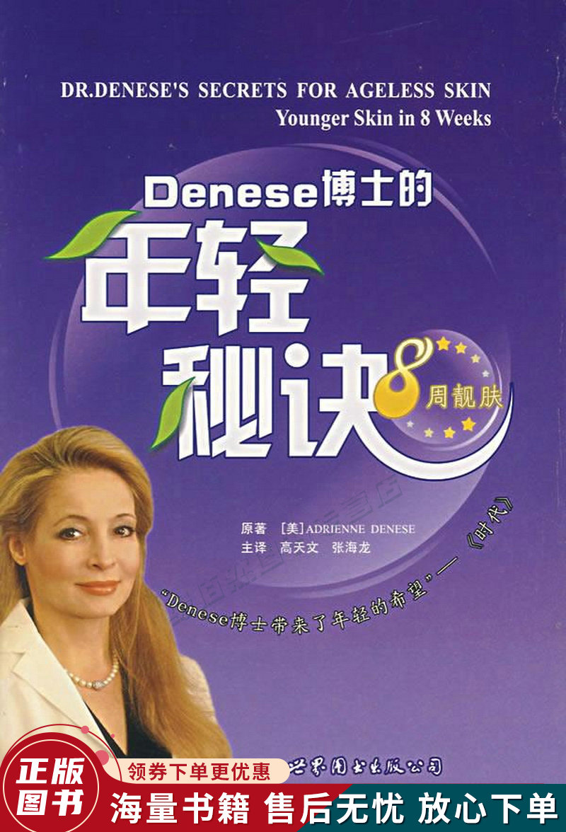 Denese博士的年轻秘诀