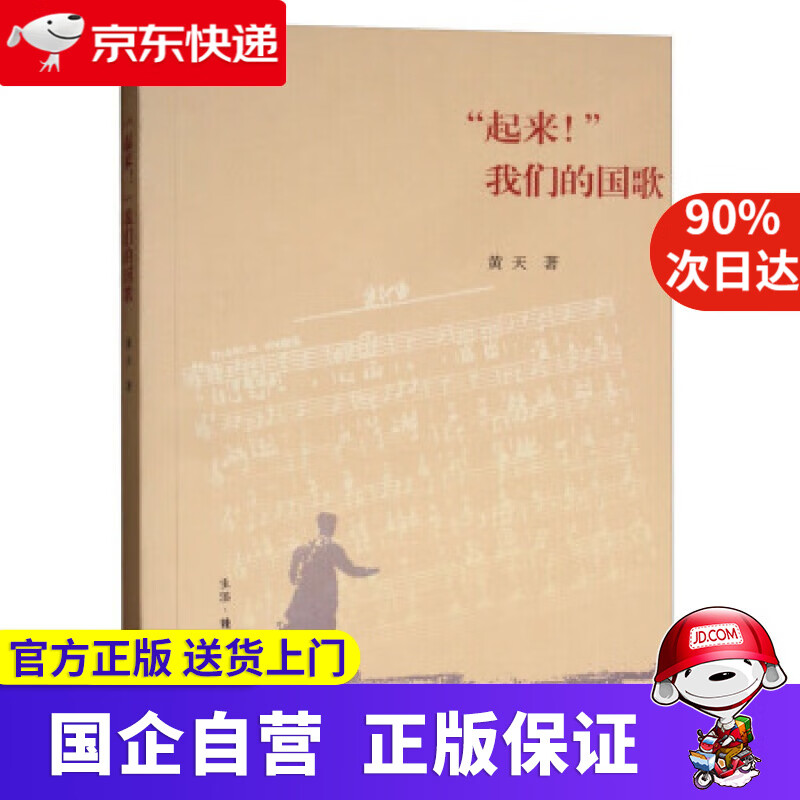 “起来！”我们的国歌 三联书店 978708065704
