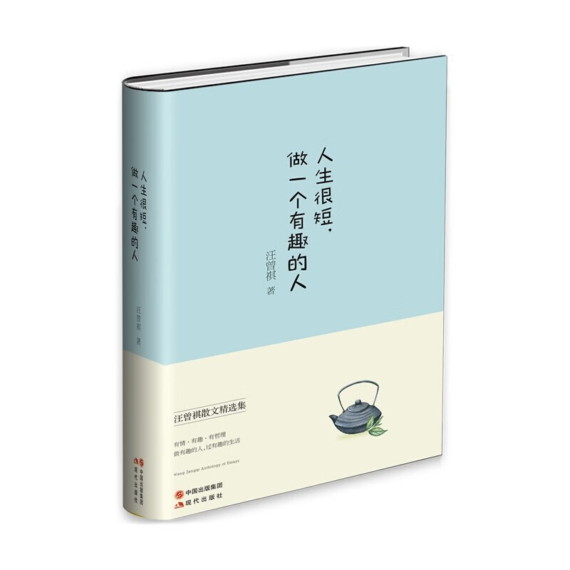 人生很短，做一个有趣的人（精装典藏本）LF 汪曾祺散文精选集