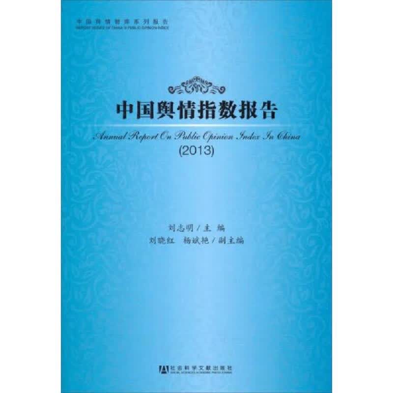中国舆情指数报告(2013)