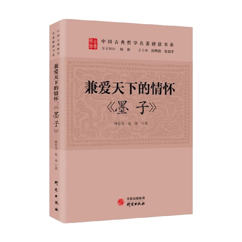 兼爱天下的情怀 墨子 林存光等 著 哲学