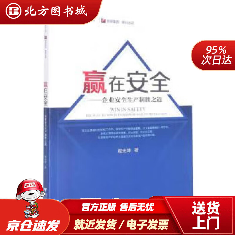 【现货】赢在安全——企业安全生产制胜之道 程光坤 9787308227049 浙江大学出版社