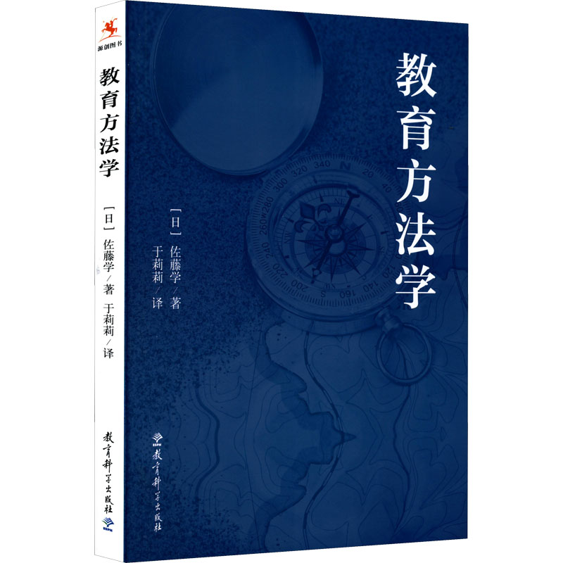 教育方法学 (日)佐藤学 于莉莉 译 书籍