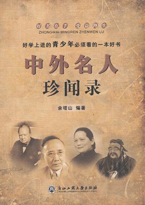 中外名人珍闻录余塔山浙江工商大学出版社