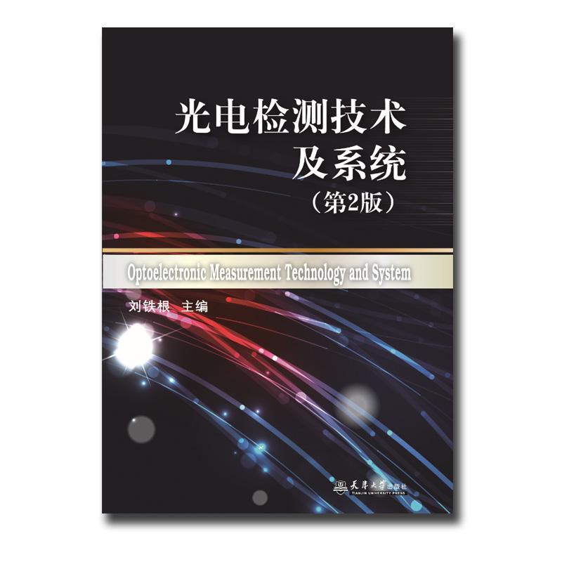光电检测技术及系统刘铁根天津大学出版社9787561859032 电子与通信书籍
