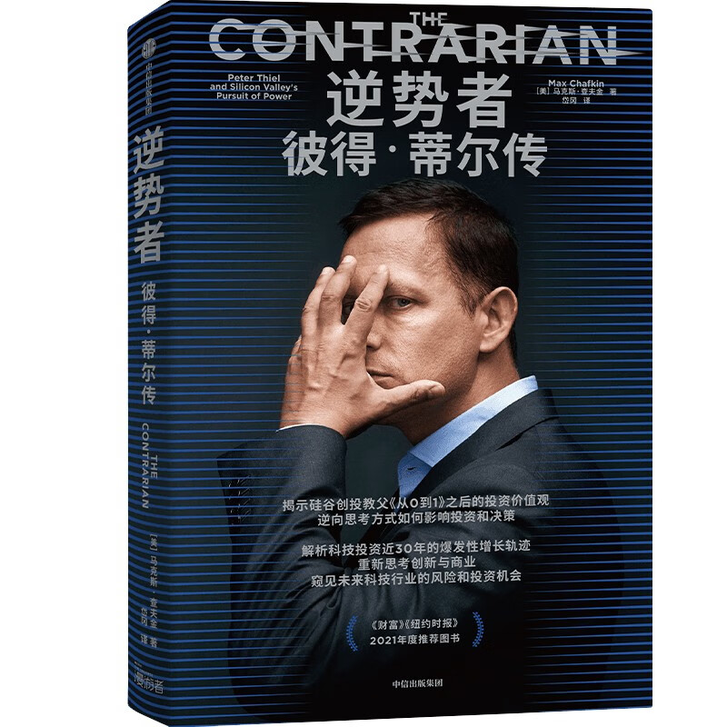 【可选】逆势者 从0到1 彼得·蒂尔等 著 经济 中信书店 逆势者