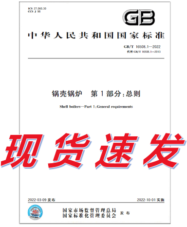 GB/T 16508.1-2022 锅壳锅炉 第1部分：总则