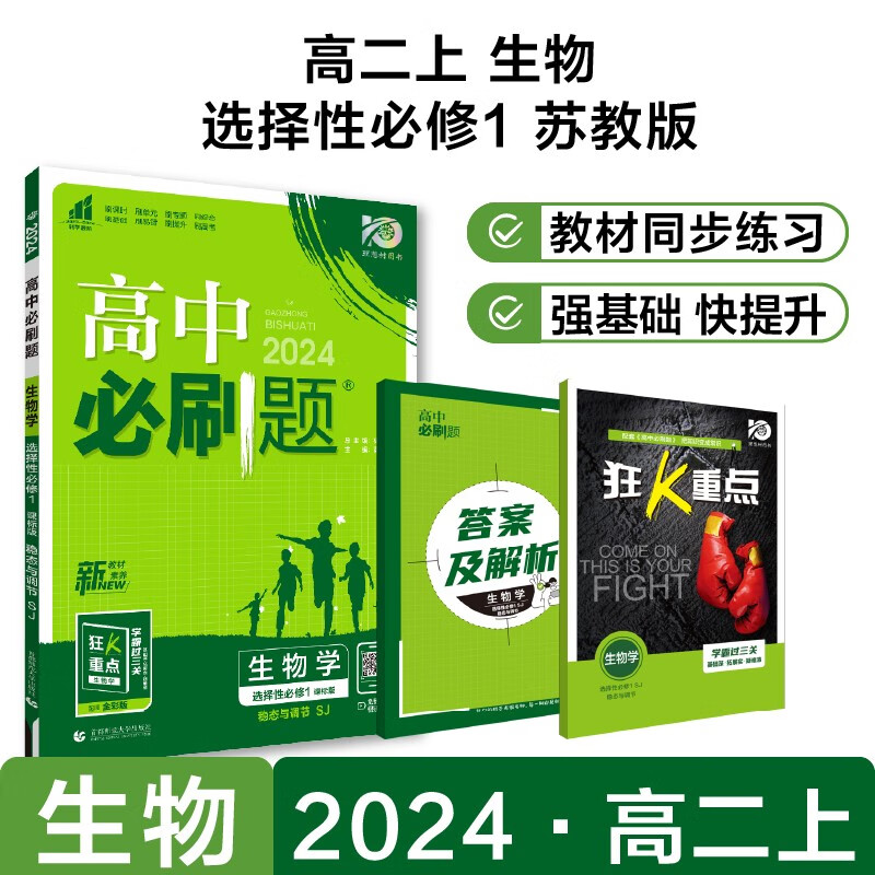 2024高中必刷题 高二生物学 选择性必修1 稳态与调节 SJ 配苏教版教材同步练习册 分题型强化练习 理想树 可搭高考必刷题合订本42套试卷五年高考三年模拟高考一二三轮总复习资料书