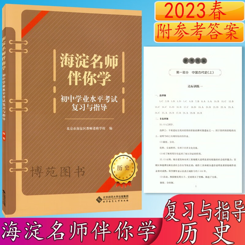 2023春海淀名师伴你学初中学业水平考试复习与指导语文数学英语物理化学地理生物学历史道德与法治 历史