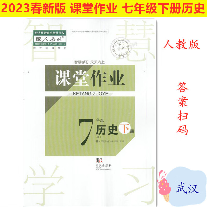 2023版课堂作业7七年级下册语文数学英语生物法治历史地理人教版 历史 七年级下