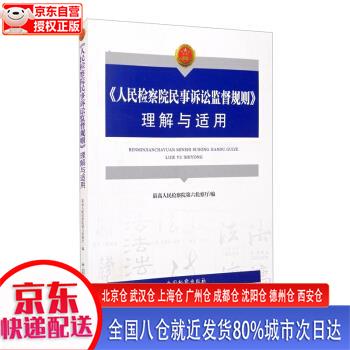 【新华全新书籍】《人民检察院民事诉讼监督规则》理解与适用 最高人民检察院第六检察厅 中国检察出