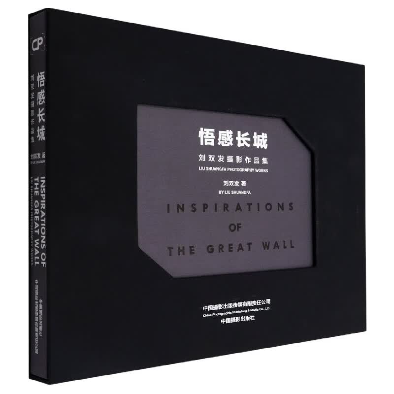 悟感长城(刘双发摄影作品集)(精)
