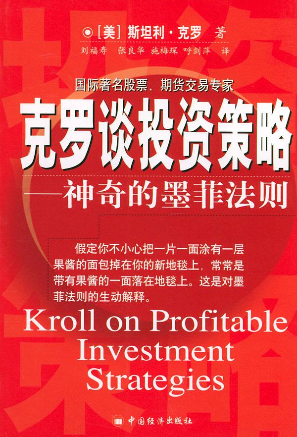 【现货】克罗谈投资策略：神奇的墨菲法则(美)克罗(Krol,S.)著,刘福寿等译中国经济出版社 北方图书城