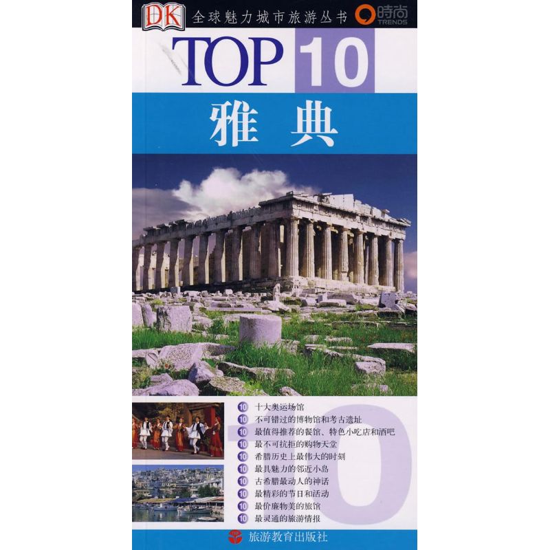 TOP 10-雅典