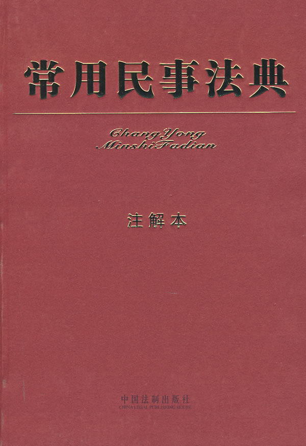 常用民事法典:注解本 中国法制出版社 编