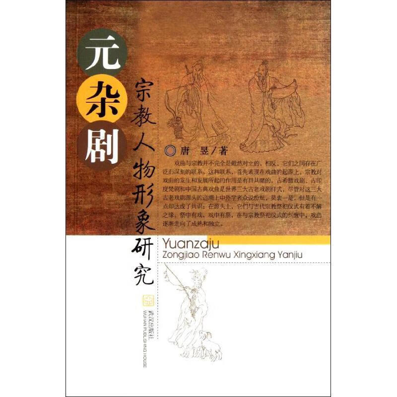 元杂剧人物形象研究唐昱