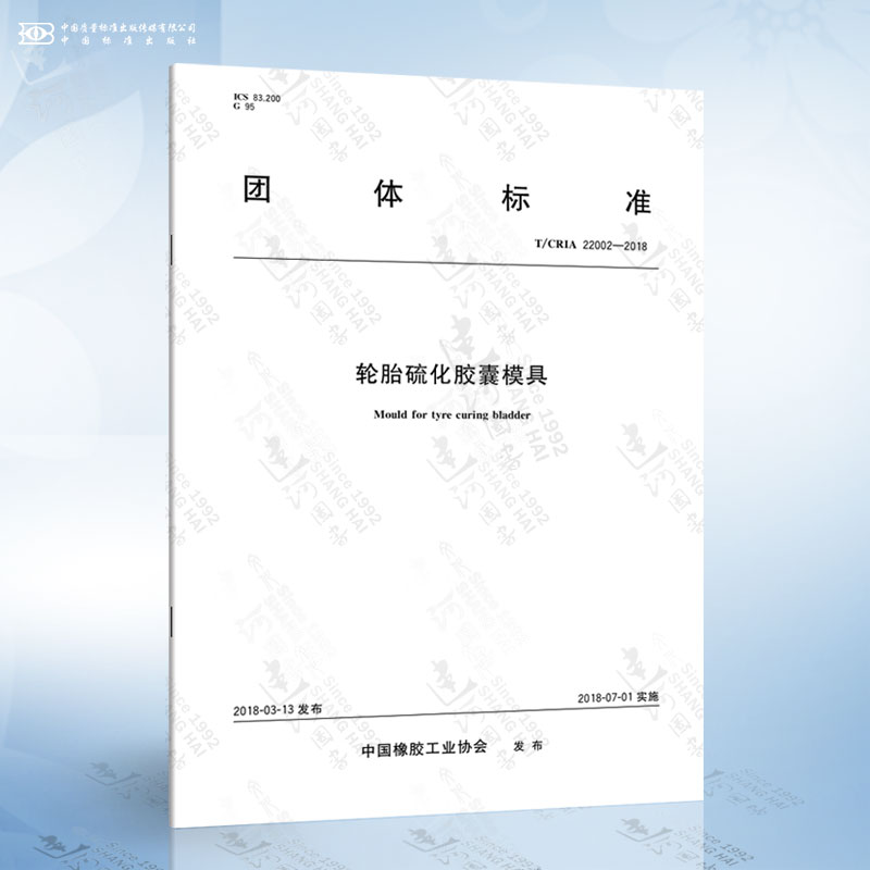 T/CRIA 22002-2018 轮胎硫化胶囊模具