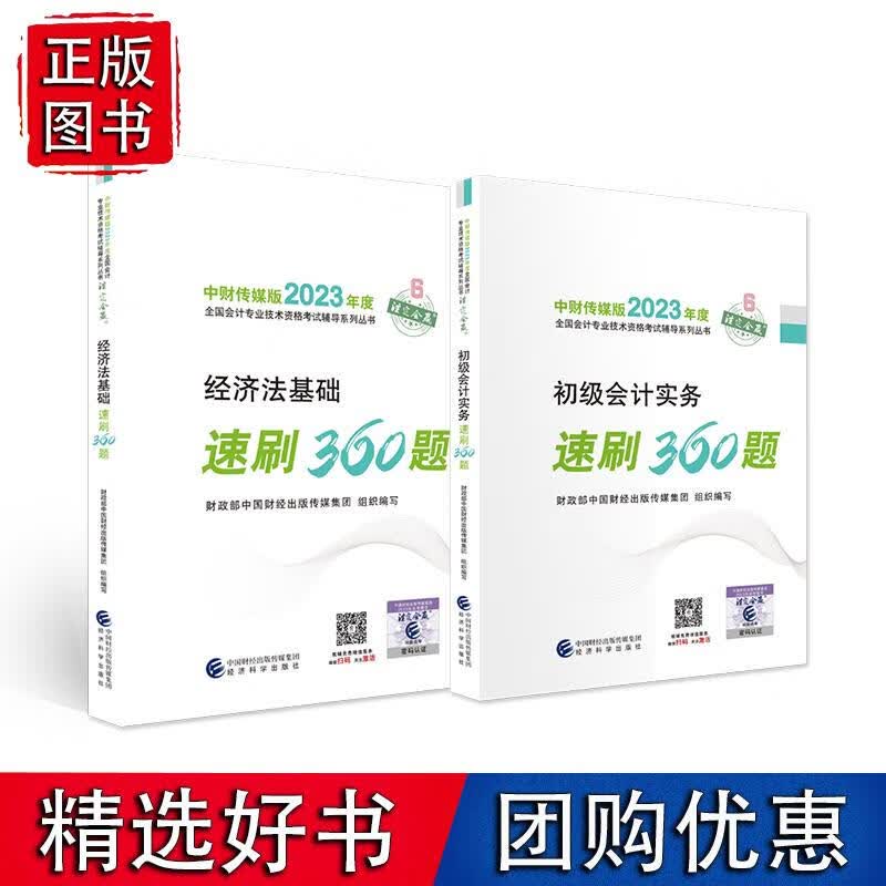 初级会计2023 初级会计职称 经济法基础速刷360题+初级会计实务速刷360题