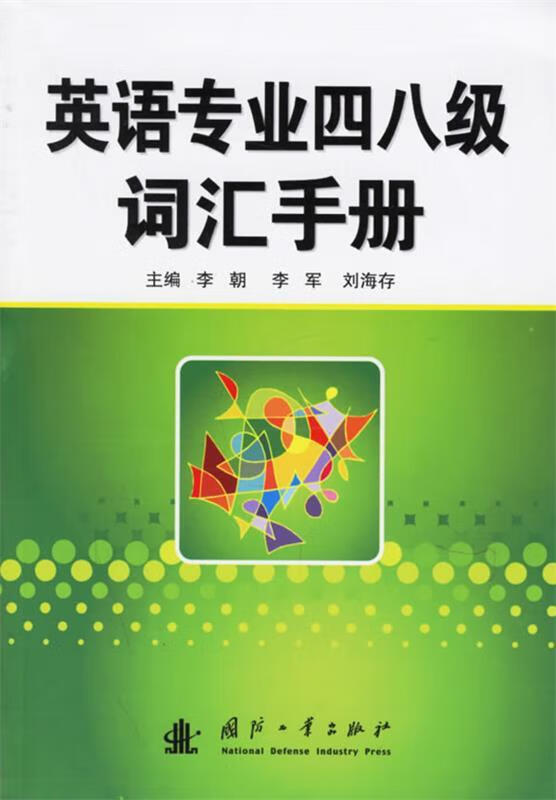 英语专业四八级词汇手册