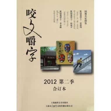 咬文嚼字 郝铭鉴