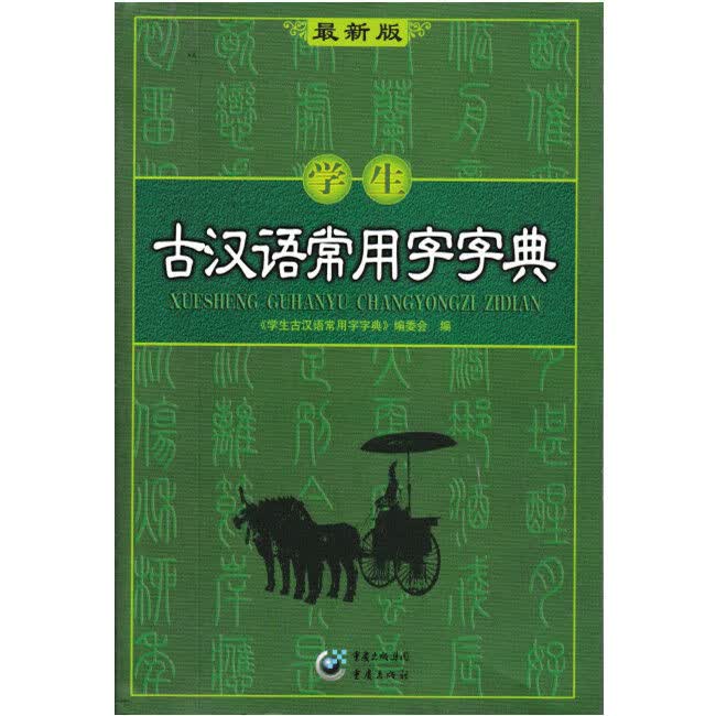 版 学生古汉语常用字字典