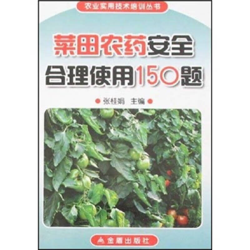 菜田农药安全合理使用150题【特惠】