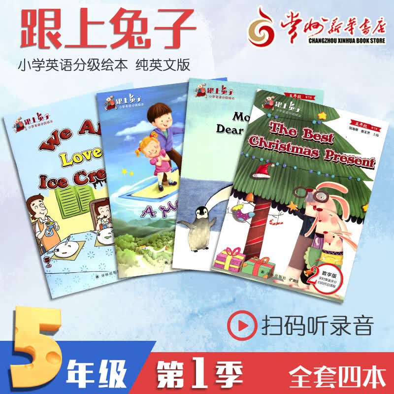 跟上兔子 小学英语分级绘本 五/5年级 第一/1季 套装（含四册）
