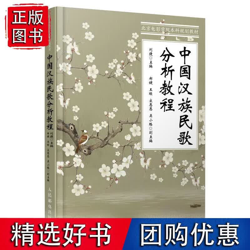 中国汉族民歌分析教程