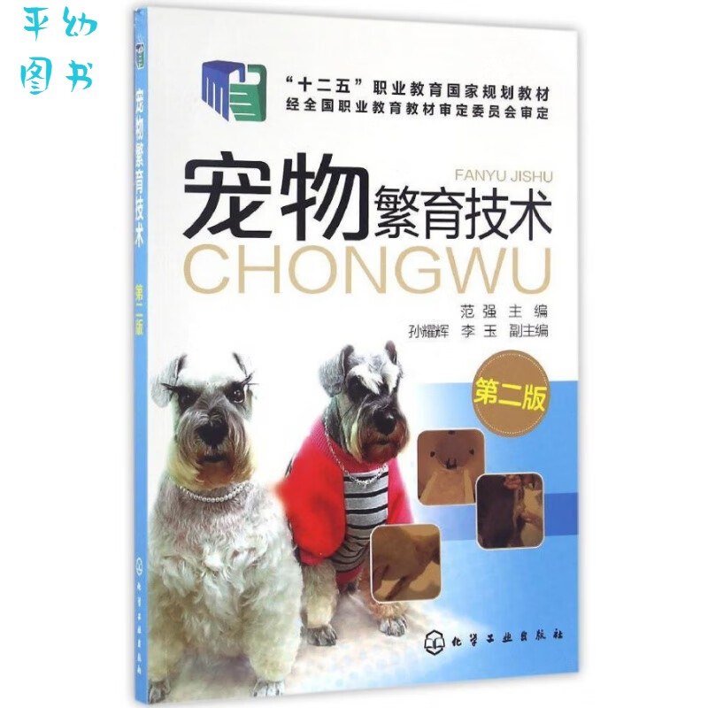 宠物繁育技术 第二版 范强主编 犬猫繁育技术