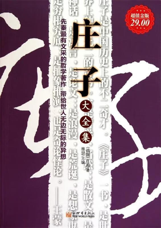 庄子大全集 庄周,雅瑟 著【书】