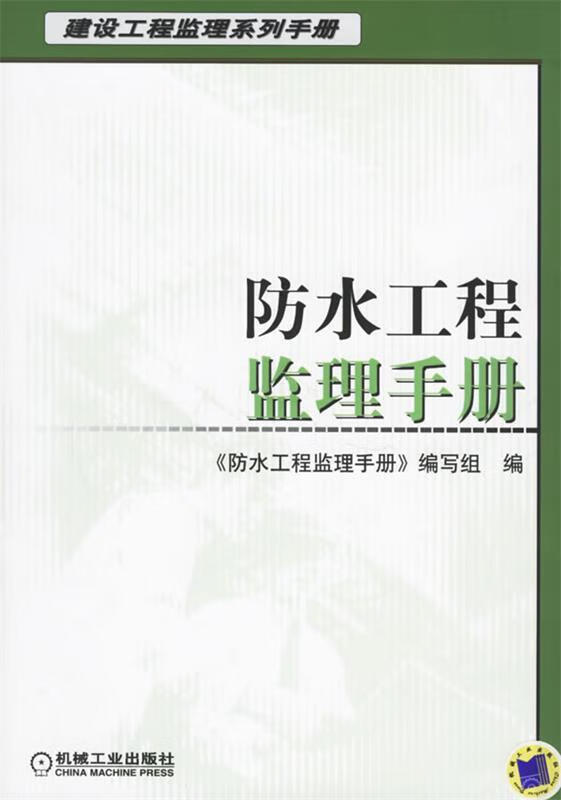防水工程监理手册