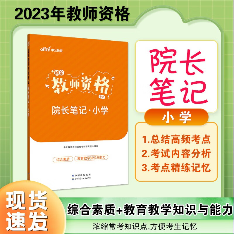 中公教育 2023教师资格院长笔记 综合素质+教育教学知识与能力（保教知识与能力）2023年教师资格证考试教资资料重点笔记 核心考点简答题思维导图 小学