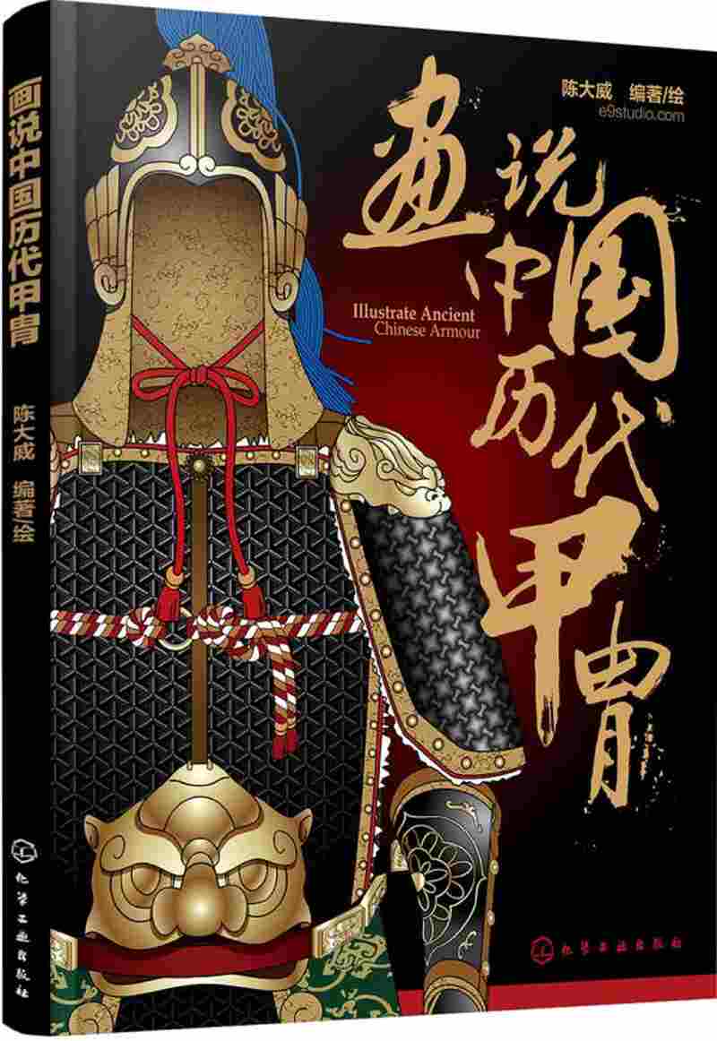 画说中国历代甲胄