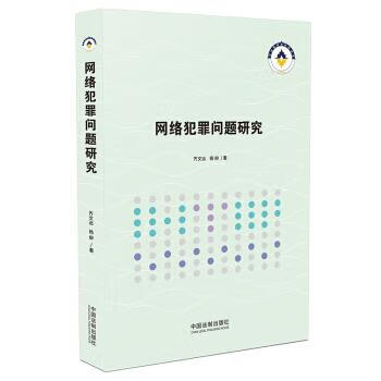 网络犯罪问题研究 齐文远,杨柳 著 中国法制出版社