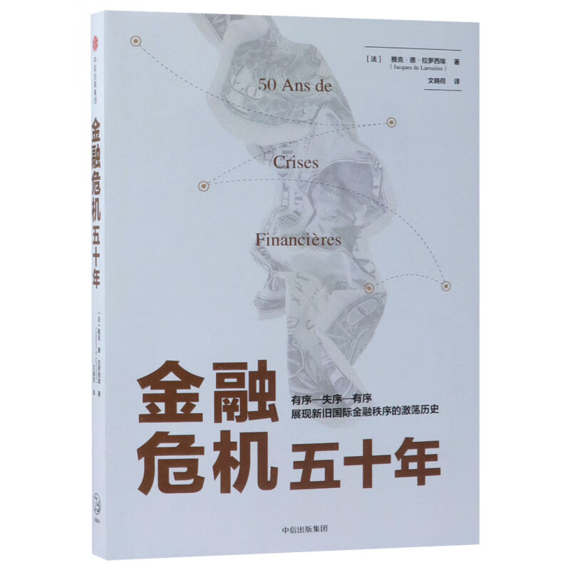 金融危机五十年