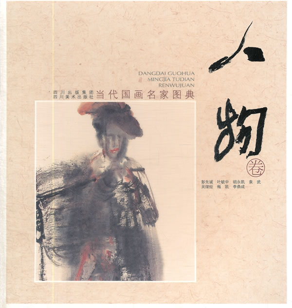 当代国画名家图典