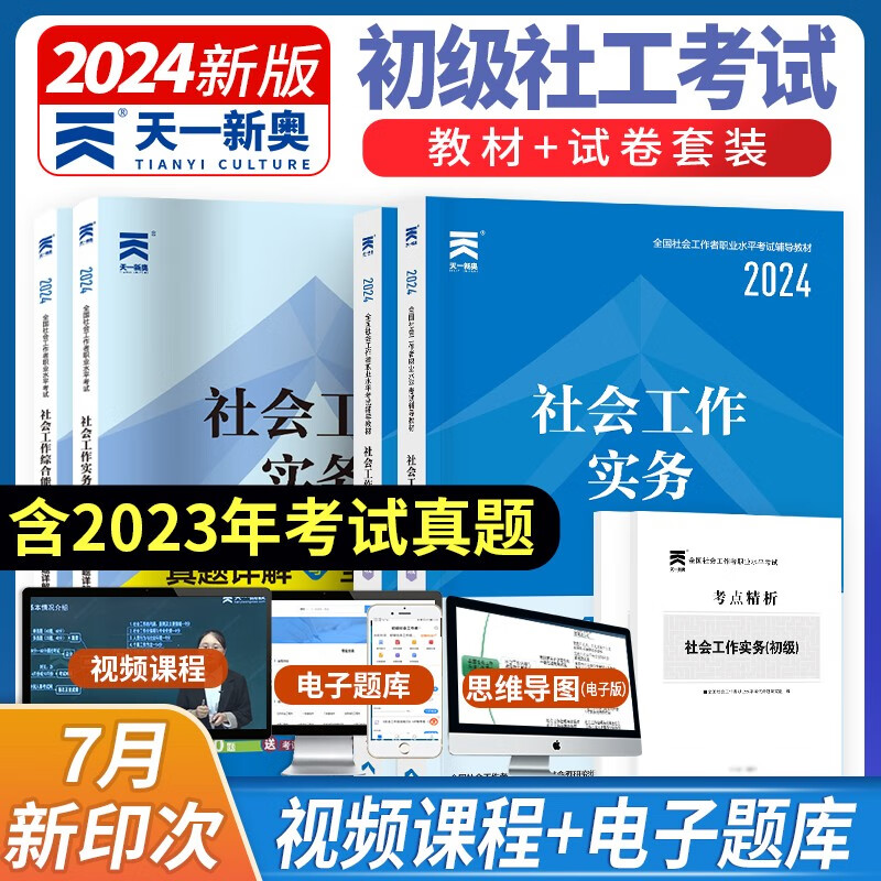 社会工作者2024年社会工作者初级考试 教材+试卷：社会工作实务+综合能力（初级4本套）