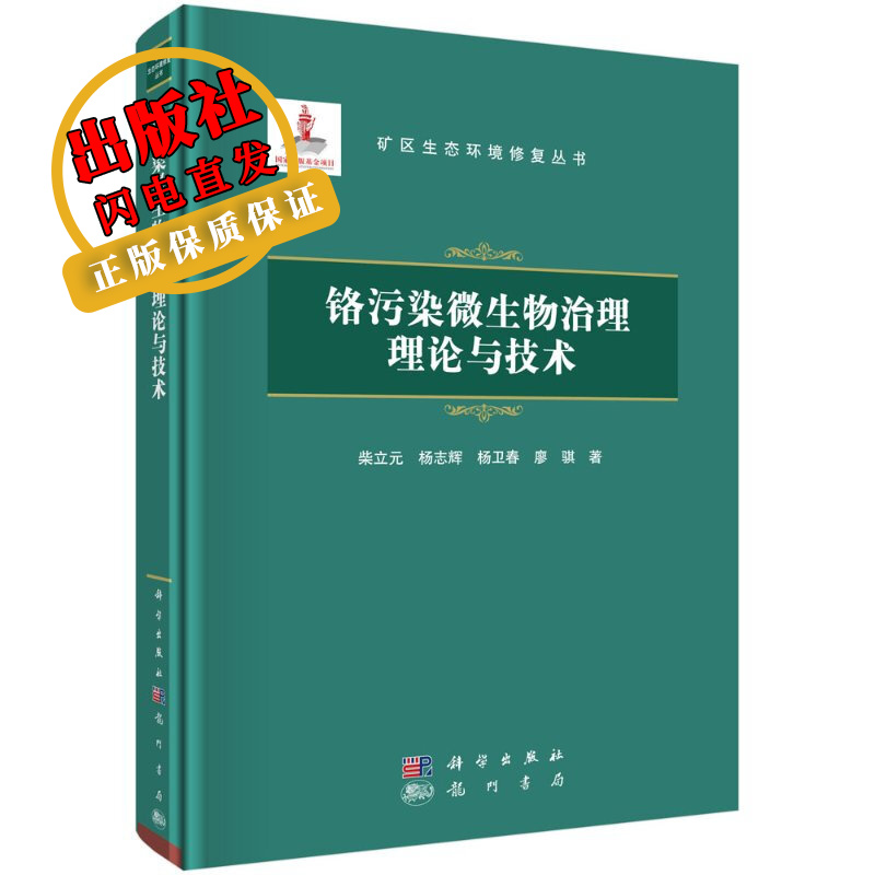铬污染微生物治理理论与技术