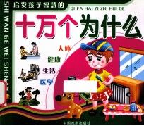 简装启发孩子智慧的十万个为什么