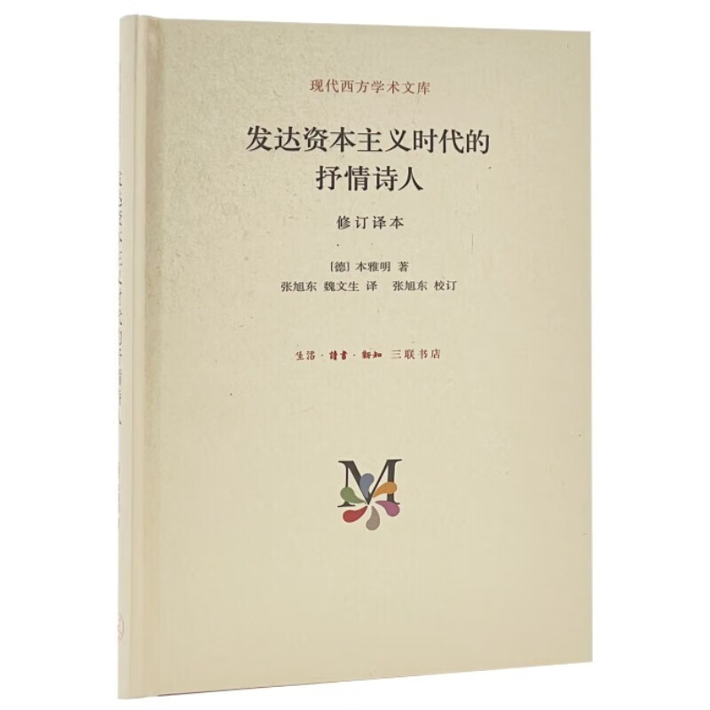 【正品书籍】 发达资本主义时代的抒情诗人 波德莱尔时代欧洲社会从传统走向现代的转折过程 现代西方学术文库 本雅明 著 生活·读书·新知三联书店