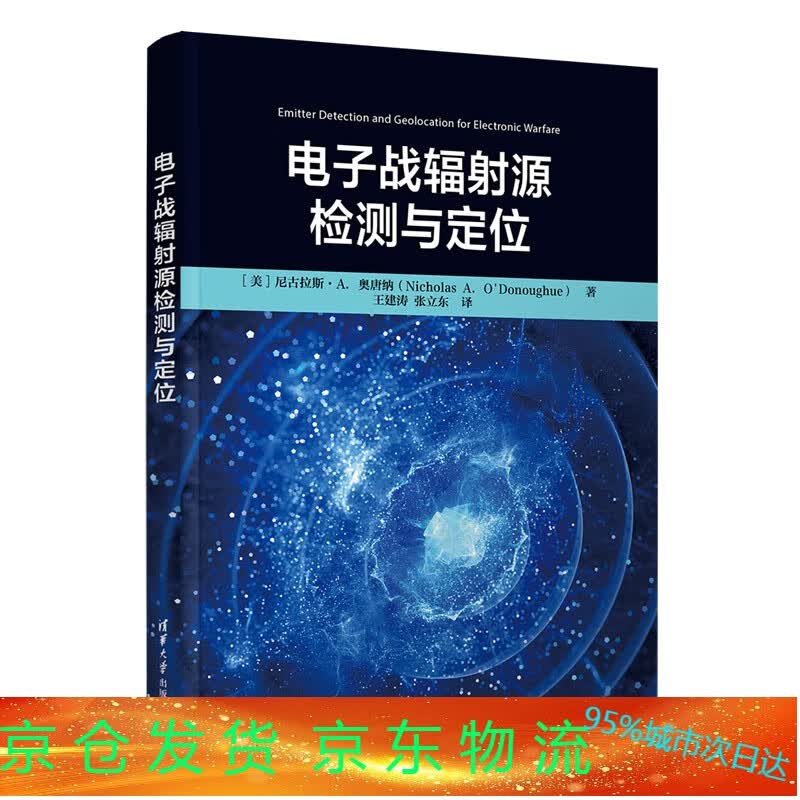 电子战辐射源检测与定位 美 尼古拉斯·A.奥唐纳 清华大学出版社9787302604181