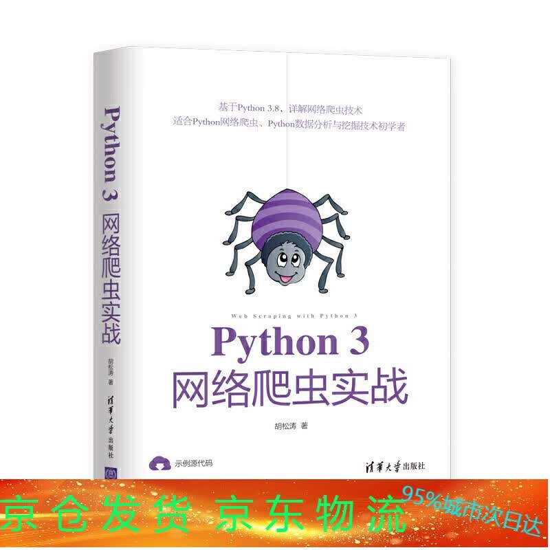 书籍 Python 3网络爬虫实战 胡松涛Python3基础教程python3数据分析实战计算机