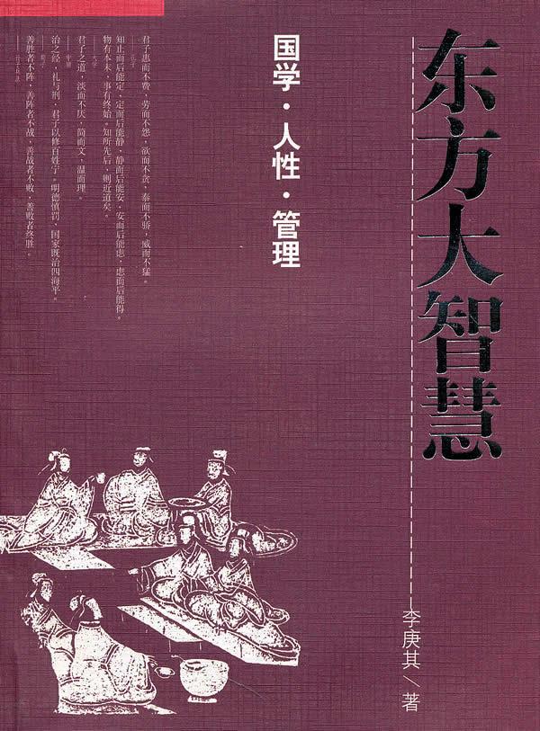 东方大智慧 李康其著 文汇出版社 9787807419518