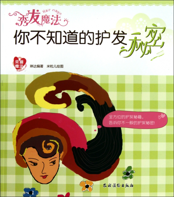秀发魔法(你不知道的护发秘密)