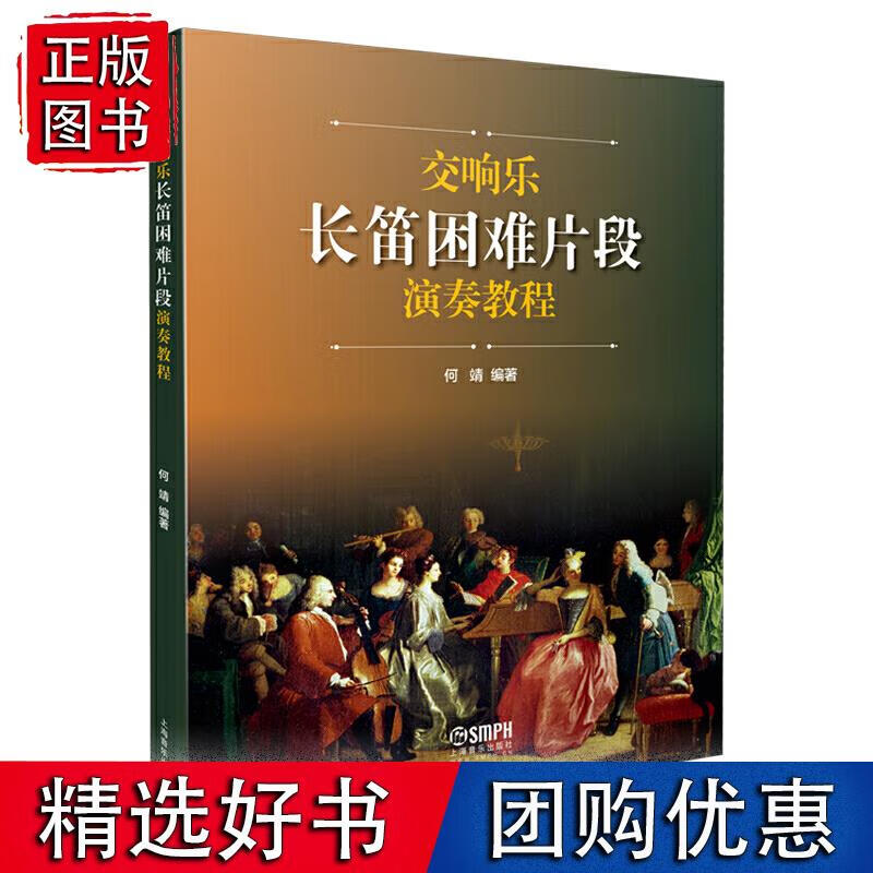 交响乐长笛困难片段演奏教程